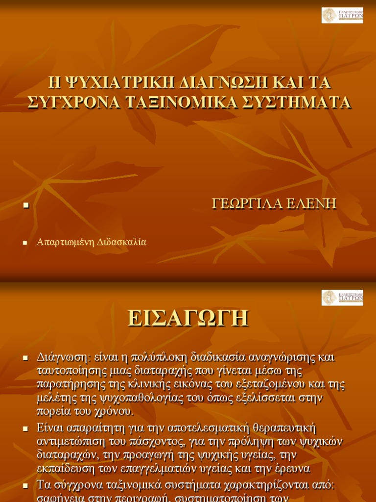 2.1 ΨΥΧΙΑΤΡΙΚΗ ΔΙΑΓΝΩΣΗ | PDF