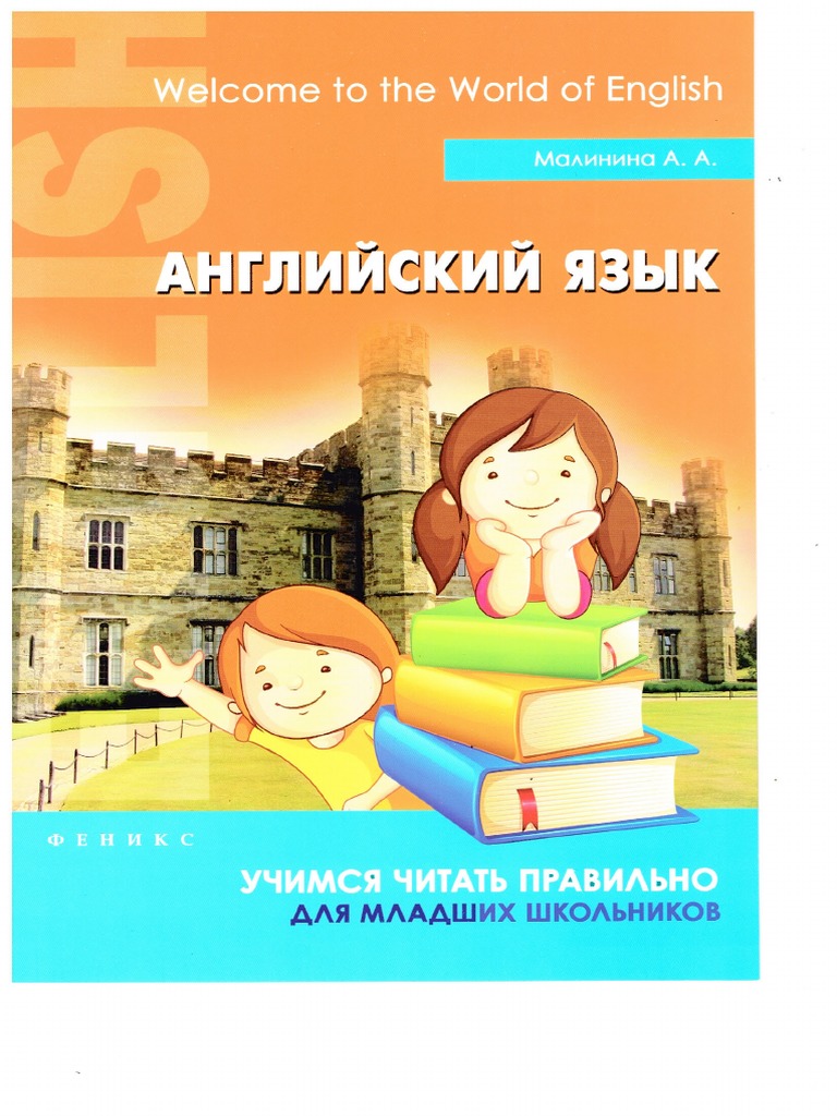 Uchimsya Pravilno Chitat Malinina A A Welcome To The World of English PDF | PDF