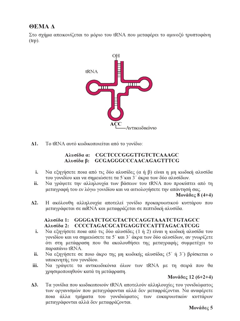ΑΣΚΗΣΗ ΒΙΟΛΟΓΙΑΣ ΑΝΤΙΓΡΑΦΗ | PDF
