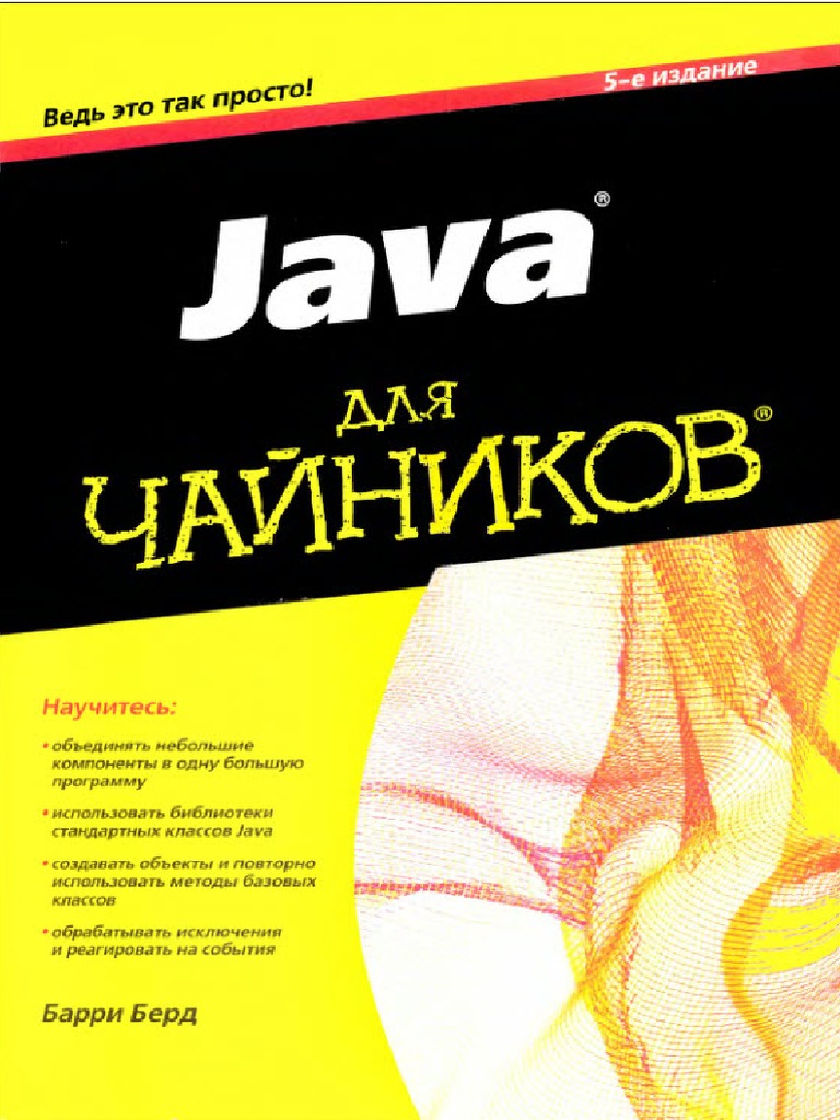 Java для чайников (PDFDrive) PDF | PDF