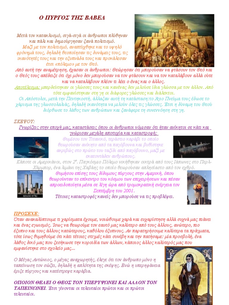 Ο ΠΥΡΓΟΣ ΤΗΣ ΒΑΒΕΛ | PDF