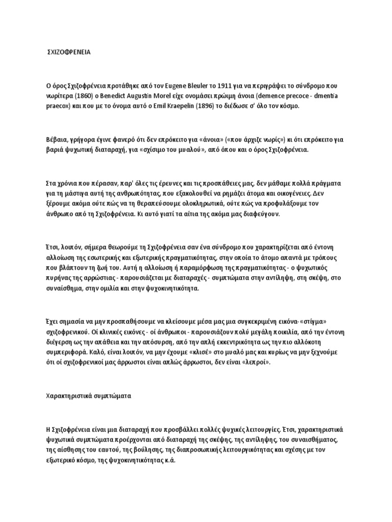 ΣΧΙΖΟΦΡΕΝΕΙΑ | PDF