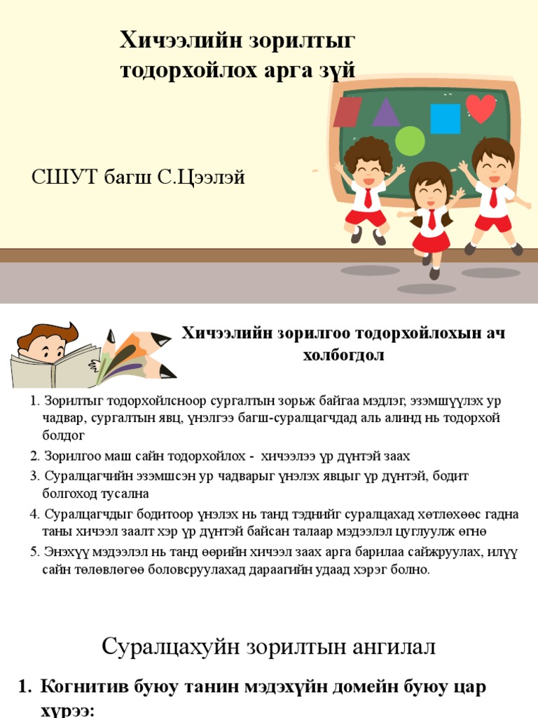 Хичээлийн зорилтыг тодорхойлох арга зүй Pdf
