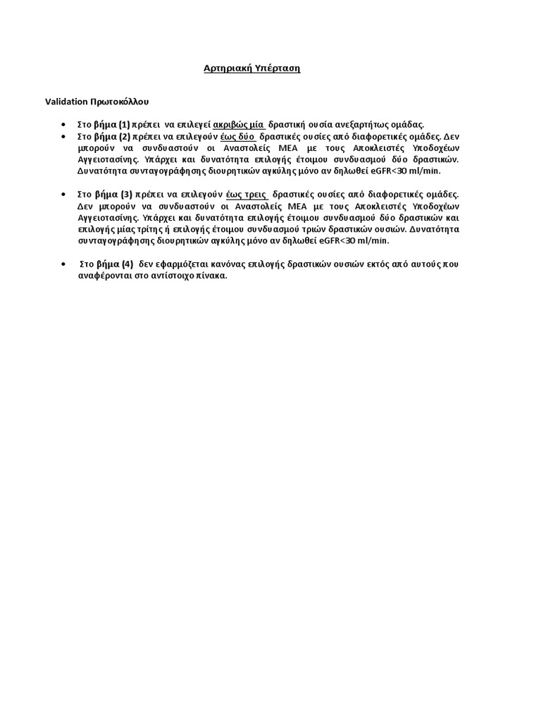 ΘΠΣ_ΑΡΤΗΡΙΑΚΗ-ΥΠΕΡΤΑΣΗ | PDF