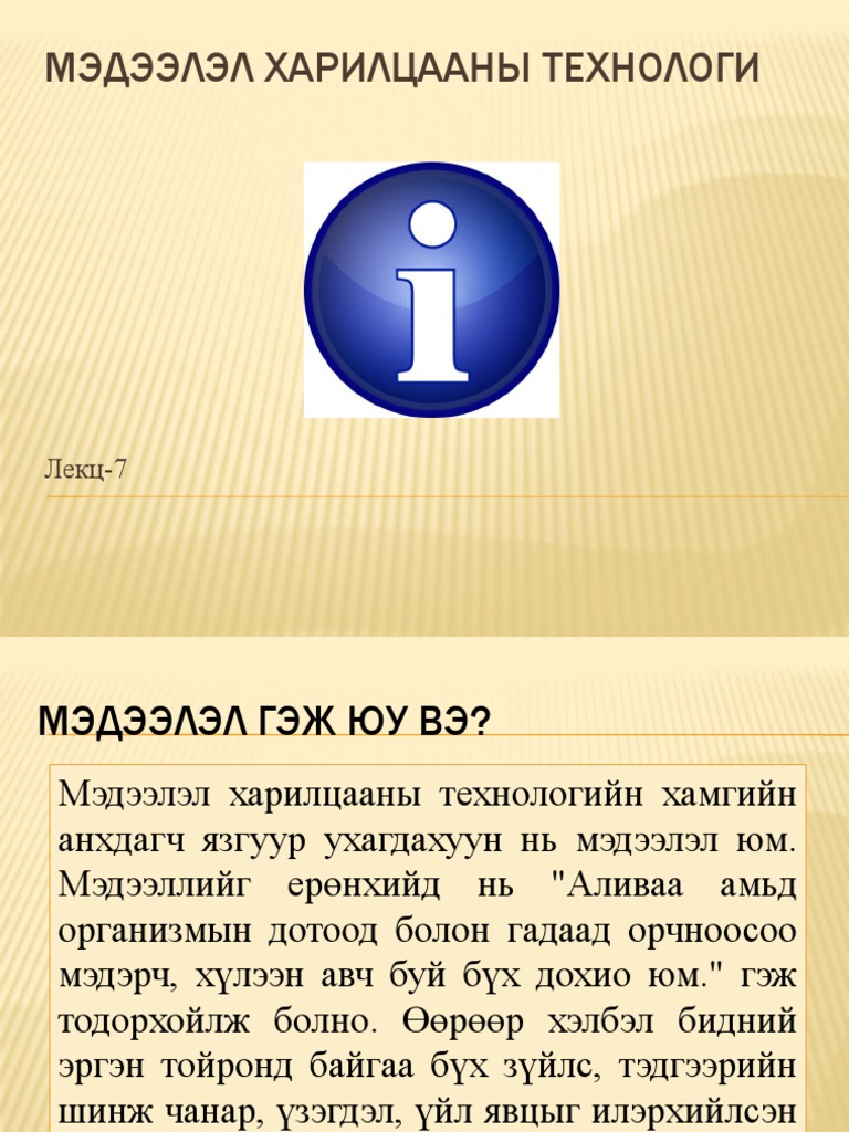 лекц 7-Мэдээлэл харилцааны технологи | PDF