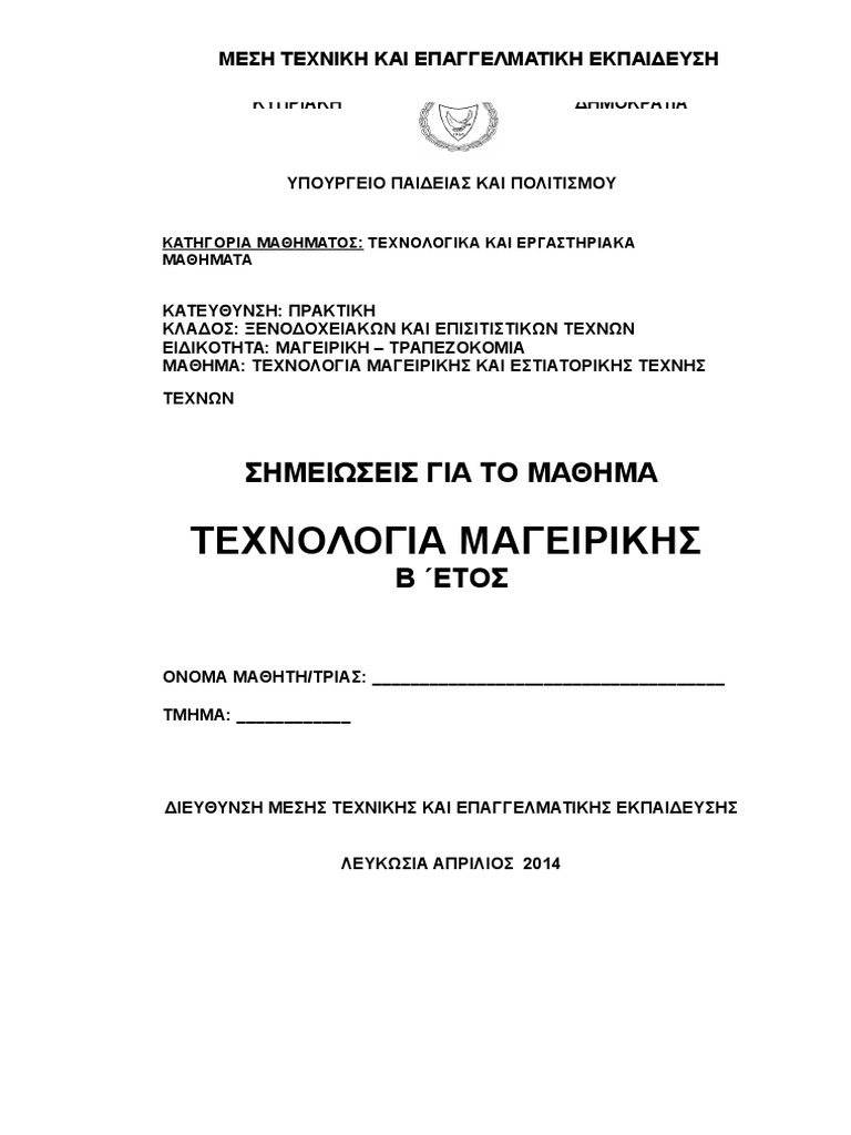 ΤΕΧΝΟΛΟΓΙΑ ΜΑΓΕΙΡΙΚΗΣ ΚΑΙ ΕΣΤΙΑΤΟΡΙΚΗΣ ΤΕΧΝΗΣ | PDF