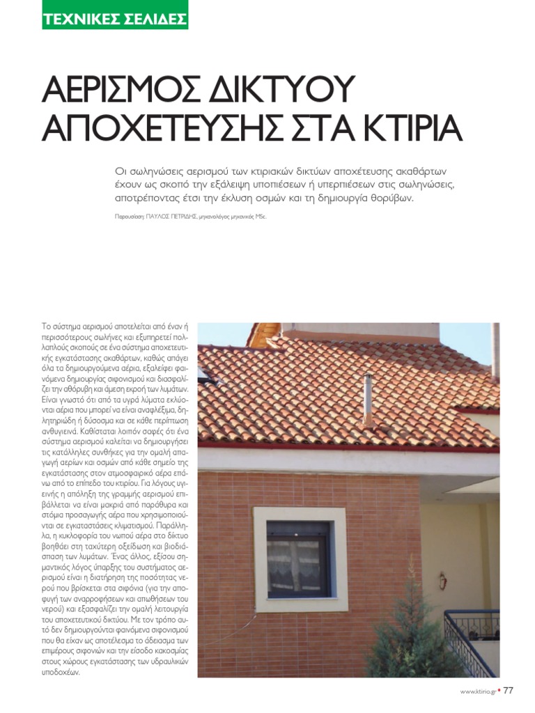 ΑΕΡΙΣΜΟΣ ΔΙΚΤΥΟΥ ΑΠΟΧΕΤΕΥΣΗΣ ΣΤΑ ΚΤΙΡΙΑ | PDF