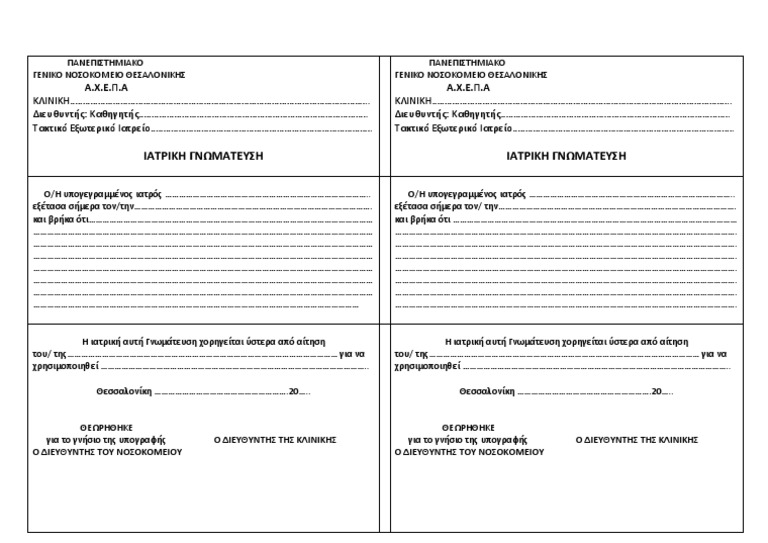 Ιατρική Γνωμάτευση | PDF