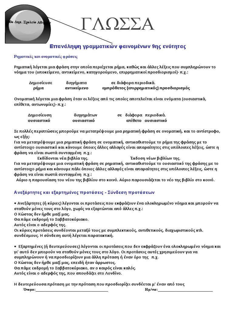 Γραμματικά φαινόμενα 9ης ενότητας | PDF