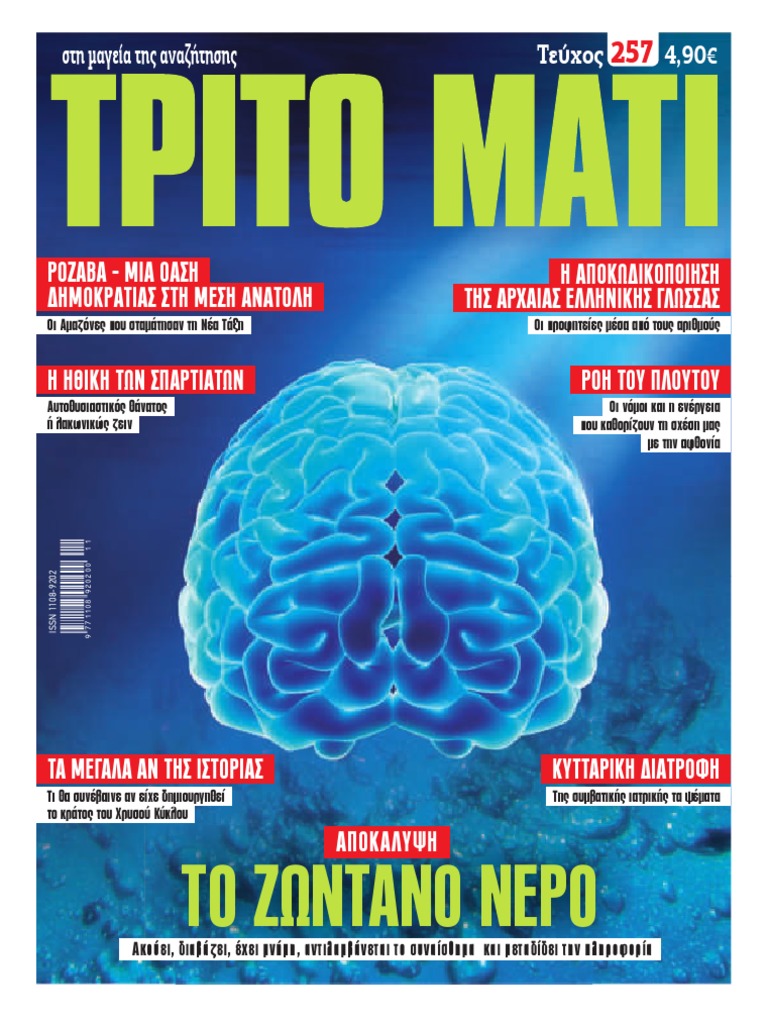 ΠΕΡΙΟΔΙΚΟ ΤΡΙΤΟ ΜΑΤΙ | PDF