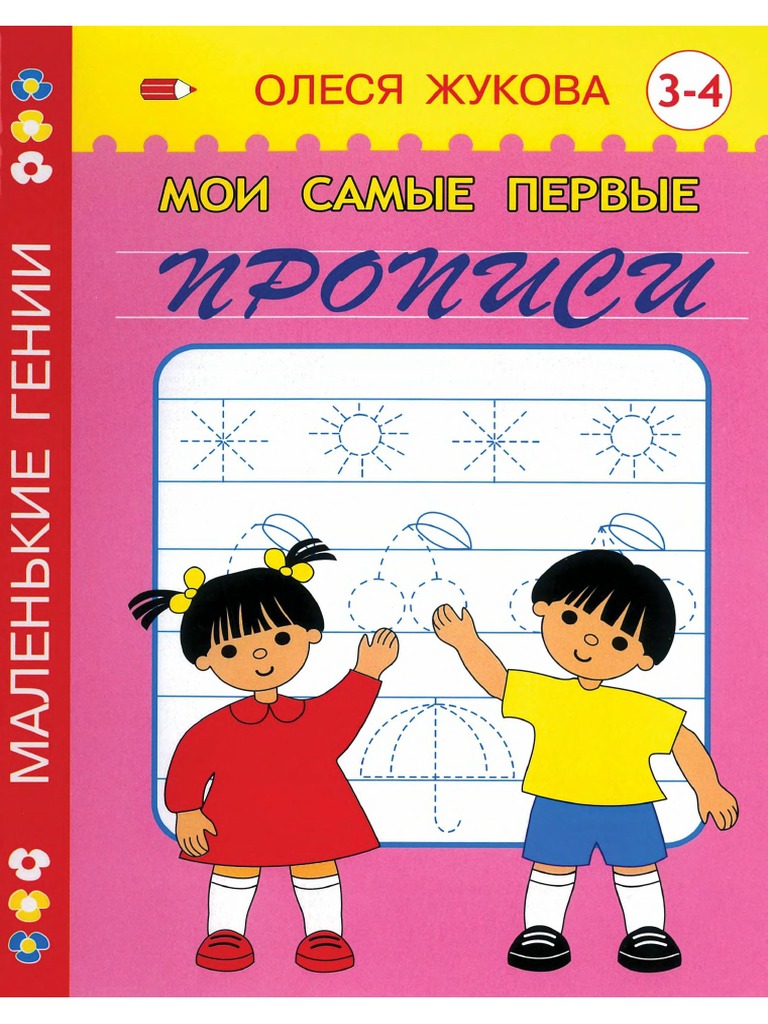 Olesya Zhukova Moi Samye Pervye Propisi S 3-4 L PDF | PDF