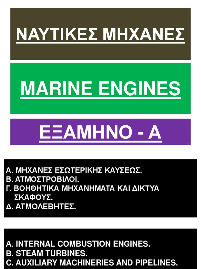 ΝΑΥΤΙΚΗ ΜΗΧΑΝΟΛΟΓΙΑ | PDF