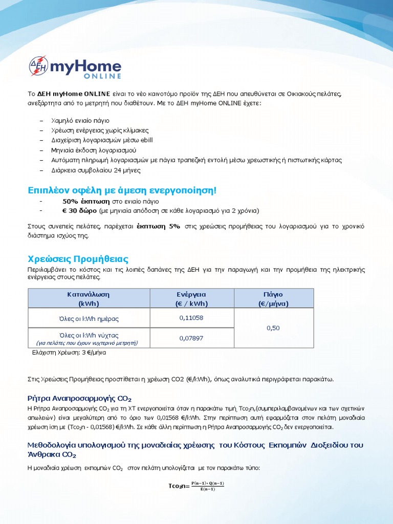 ΔΕΗ MyHome Online -Timokatalogos - el | PDF
