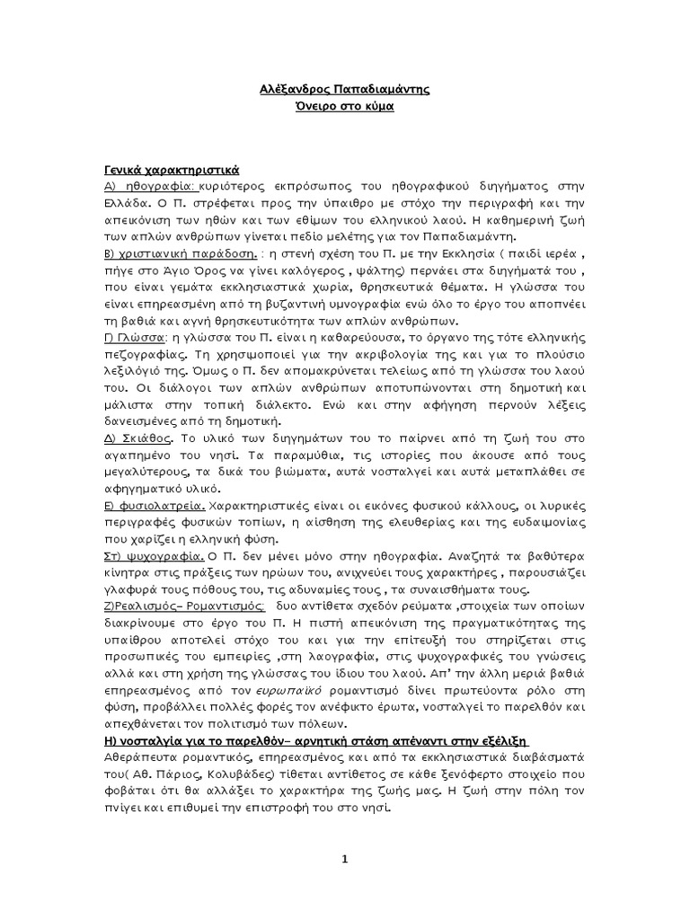 ΟΝΕΙΡΟ ΣΤΟ ΚΥΜΑ ΥΠΟΘΕΣΗ-ΑΝΑΛΥΣΗ | PDF