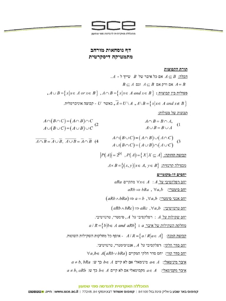 Discrete Mathematics Reference Sheet (דף נוסחאות מתמטיקה דיסקרטית) | PDF