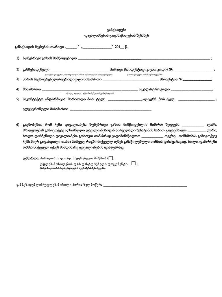 Gancxadeba Davalianebis Gadanawilebis Sesaxeb PDF | PDF