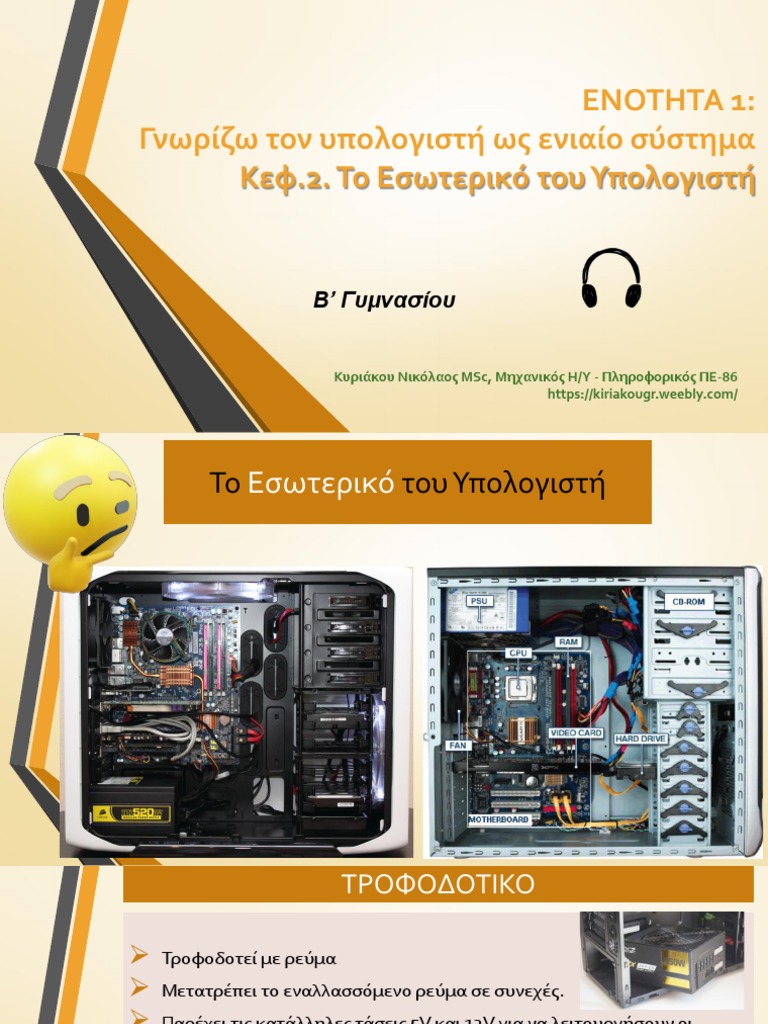 02.Το Εσωτερικό Του Υπολογιστή - 2020 - ΝΙΚΟΣ | PDF