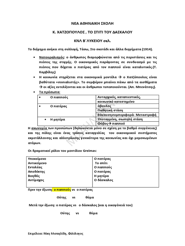 ΤΟ ΣΠΙΤΙ ΤΟΥ ΔΑΣΚΑΛΟΥ ΧΑΤΖΟΠΟΥΛΟΣ | PDF