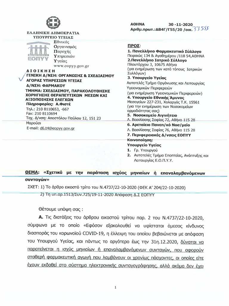 ΠΑΡΑΤΑΣΗ ΙΣΧΥΟΣ ΜΗΝΙΑΙΩΝ Η ΕΠΑΝΑΛΑΜΒΑΝΟΜΕΝΩΝ ΣΥΝΤΑΓΩΝ | PDF
