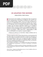 Ο ΝΑΟΣ ΤΟΥ ΣΟΛΟΜΩΝΤΑ | PDF