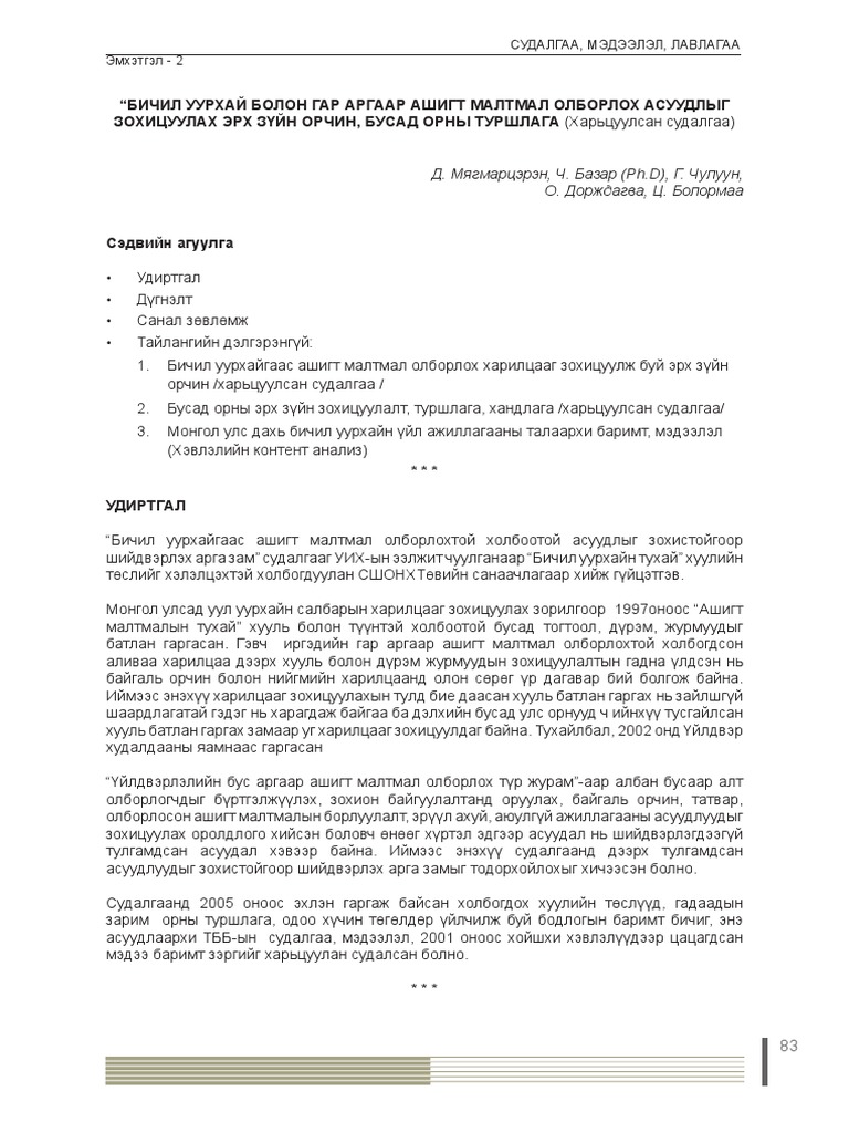 БИЧИЛ УУРХАЙ БОЛОН ГАР АРГААР АШИГТ МАЛТМАЛ ОЛБОРЛОХ АСУУДЛЫГ