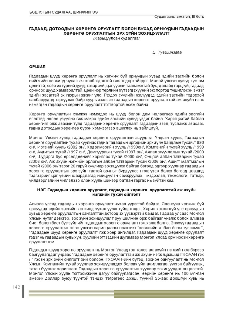 Гадаад дотоодын хөрөнгө оруулалт болон бусад орнуудын гадаадын хөрөнгө