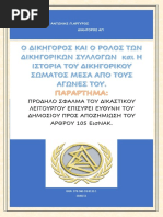 ΜΗΝΥΣΗ ΓΙΑ ΨΕΥΔΟΡΚΙΑ ΚΑΙ ΣΥΚΟΦΑΝΤΙΚΗ ΔΥΣΦΗΜΙΣΗ | PDF