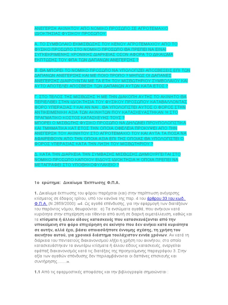 Ε9 ΑΝΕΓΕΡΣΗ ΑΚΙΝΗΤΟΥ ΑΠΟ ΝΟΜΙΚΟ ΠΡΟΣΩΠΟ ΣΕ ΑΓΡΟΤΕΜΑΧΙΟ ΙΔΙΟΚΤΗΣΙΑΣ ...