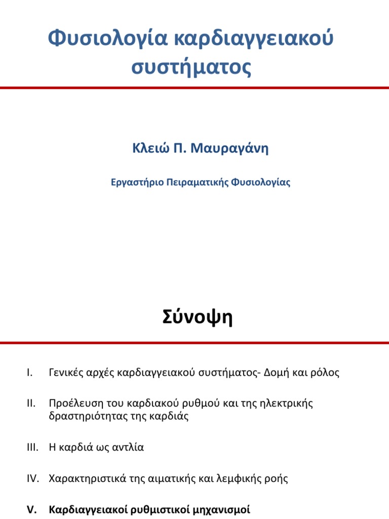 φυσιολογια καρδιακου συστηματος | PDF