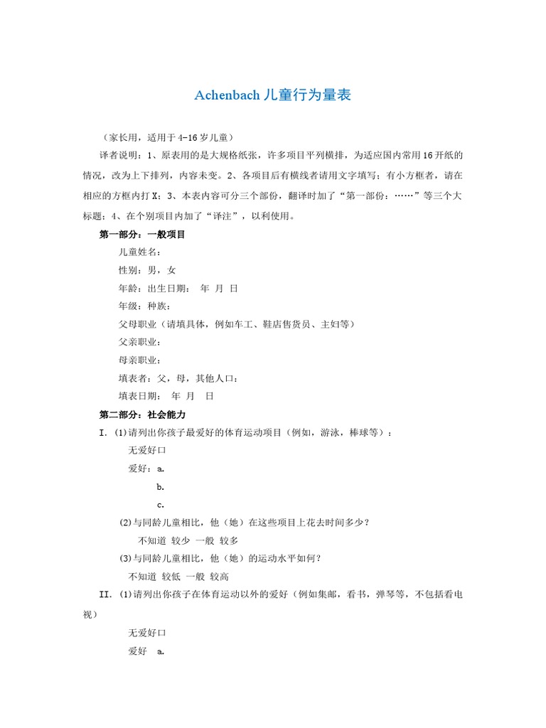 Achenbach儿童行为量表 (CBCL) | PDF
