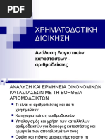 ΚΑΤΑΣΤΑΣΗ ΑΠΟΤΕΛΕΣΜΑΤΩΝ ΧΡΗΣΗΣ-ΘΕΩΡΙΑ | PDF