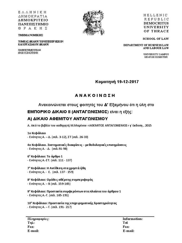 ΥΛΗ ΕΜΠΟΡΙΚΟΥ ΔΙΚΑΙΟΥ ΙΙ- ΑΝΤΑΓΩΝΙΣΜΟΣ- ΑΚΑΔ.ΕΤΟΣ 2017-18 | PDF
