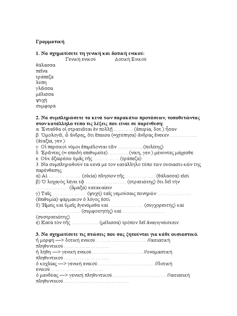 α κλιση ουσιαστικων | PDF