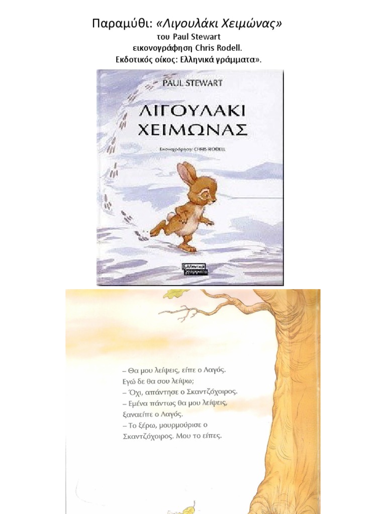 Παραμύθι "Λιγουλάκι Χειμώνας" του Πωλ Στιούαρτ | PDF