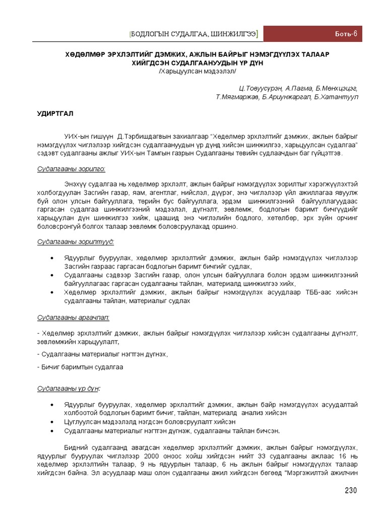 Хөдөлмөр эрхлэлтийг дэмжих ажлын байрыг нэмэгдүүлэх талаар хийгдсэн