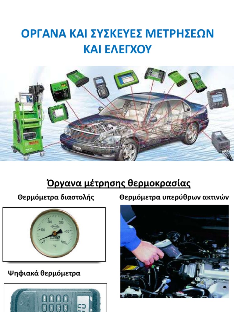 ΟΡΓΑΝΑ ΚΑΙ ΣΥΣΚΕΥΕΣ ΜΕΤΡΗΣΕΩΝ ΚΑΙ ΕΛΕΓΧΟΥ | PDF