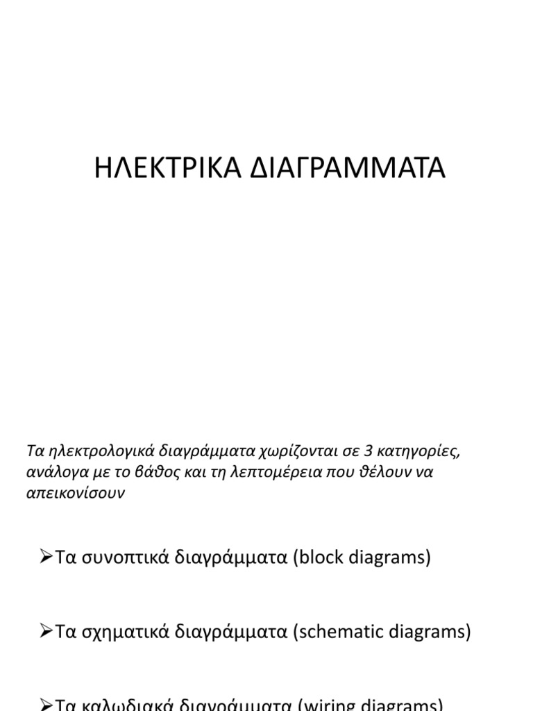 ΗΛΕΚΤΡΙΚΑ ΔΙΑΓΡΑΜΜΑΤΑ | PDF