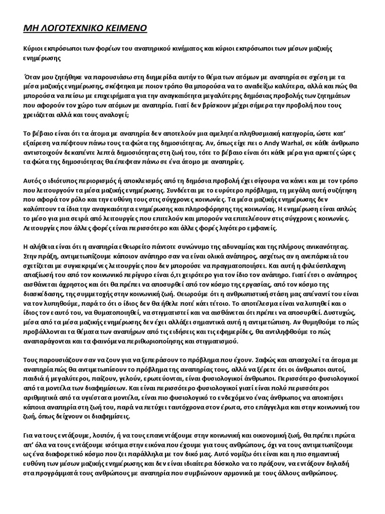 ΜΗ ΛΟΓΟΤΕΧΝΙΚΟ ΚΕΙΜΕΝΟ | PDF