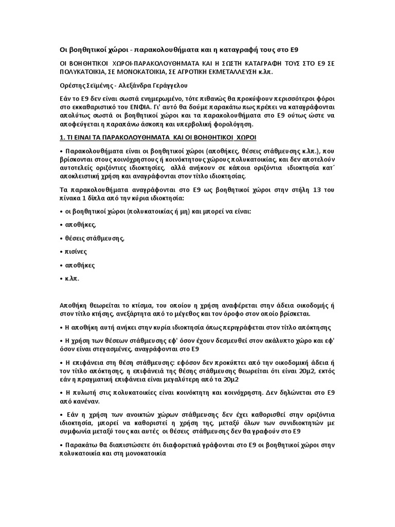 Ε9 - ΟΔΗΓΙΕΣ | PDF