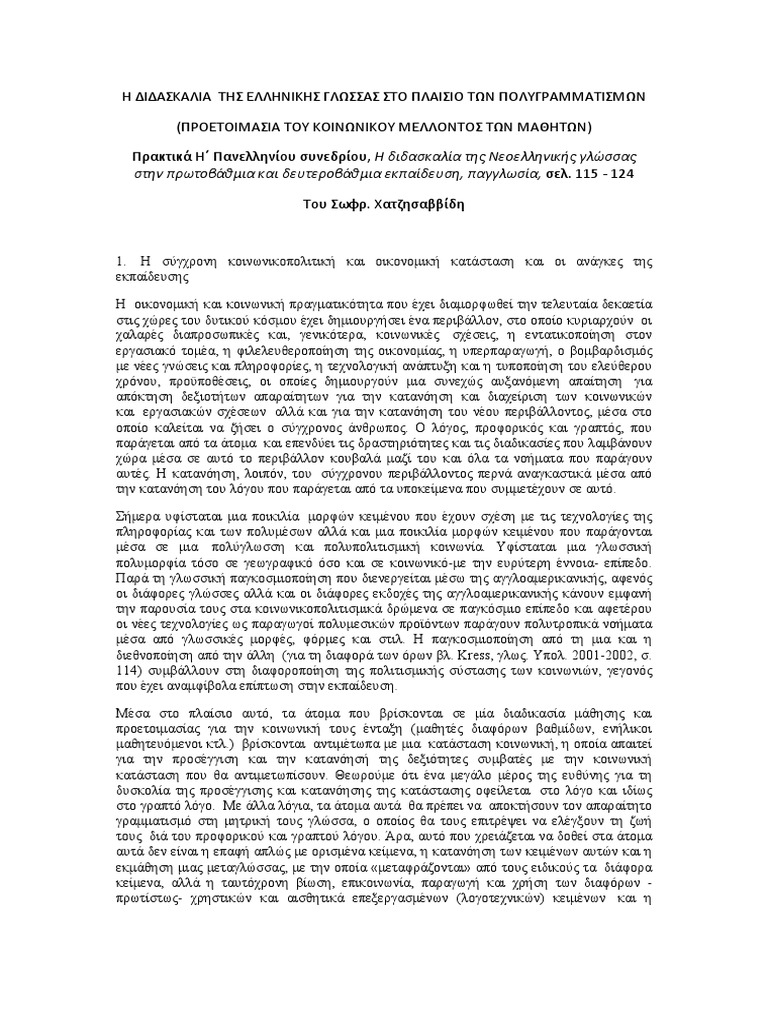 Η ΔΙΔΑΣΚΑΛΙΑ ΤΗΣ ΕΛΛΗΝΙΚΗΣ ΓΛΩΣΣΑΣ ΣΤΟ ΠΛΑΙΣΙΟ ΤΩΝ ΠΟΛΥΓΡΑΜΜΑΤΙΣΜΩΝ | PDF