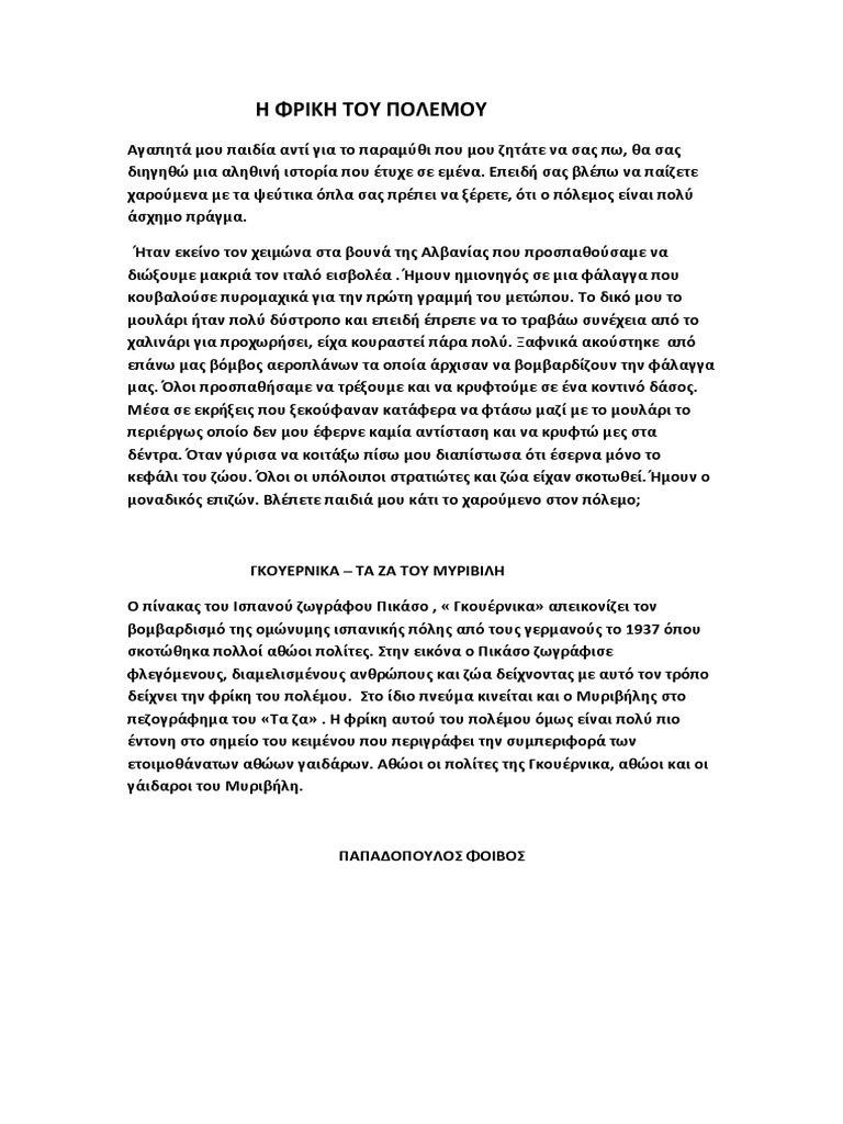Η ΦΡΙΚΗ ΤΟΥ ΠΟΛΕΜΟΥ | PDF