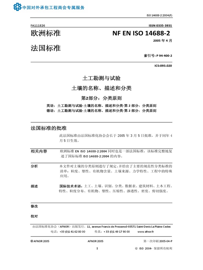 129：NF EN ISO 14688-2-中文 | PDF