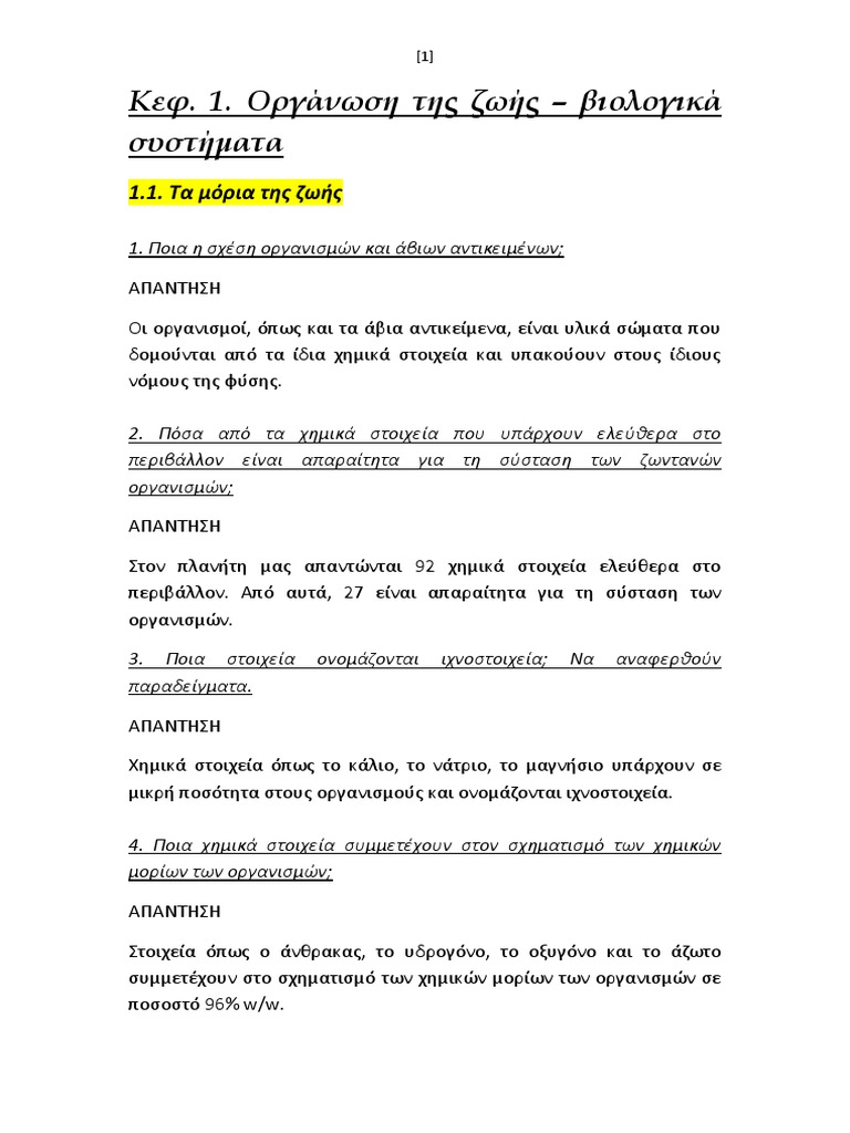 Βιολογία Γ' Γυμνασίου - Κεφ 1ο - Θεωρία - 1 - 1 | PDF