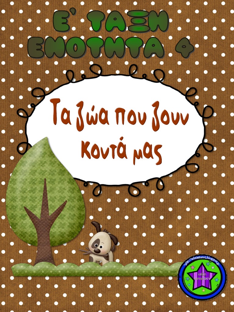 τα ζωα που ζουν κοντα μας PDF | PDF
