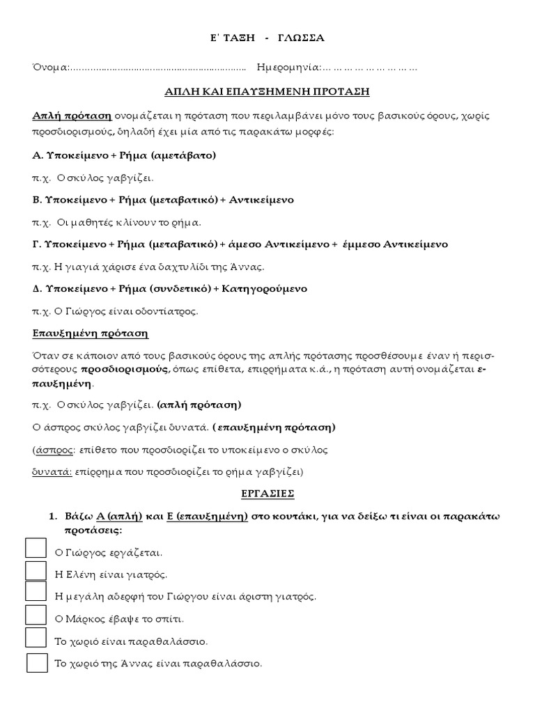 Απλές και επαυξημένες προτάσεις | PDF