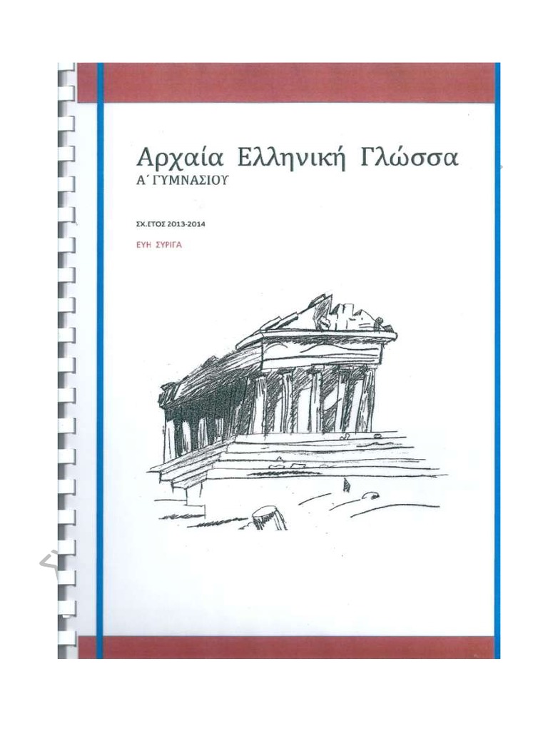 PDF ΑΡΧΑΙΑ Α΄ΓΥΜΝΑΣΙΟΥ PDF | PDF