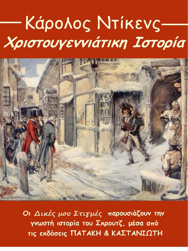Μια Χριστουγεννιάτικη Ιστορία του Κάρολου Ντίκενς | PDF