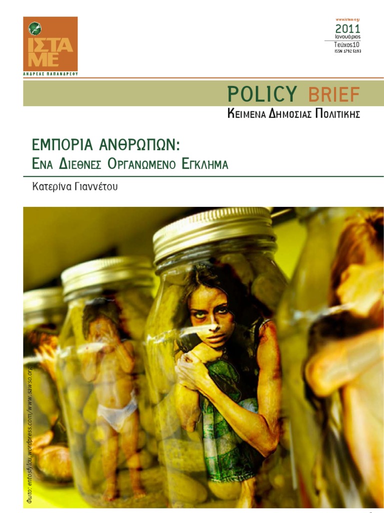 "ΕΜΠΟΡΙΑ ΑΝΘΡΩΠΩΝ: ΕΝΑ ΔΙΕΘΝΕΣ ΟΡΓΑΝΩΜΕΝΟ ΕΓΚΛΗΜΑ" (Κατερίνα Γιαννέτου ...