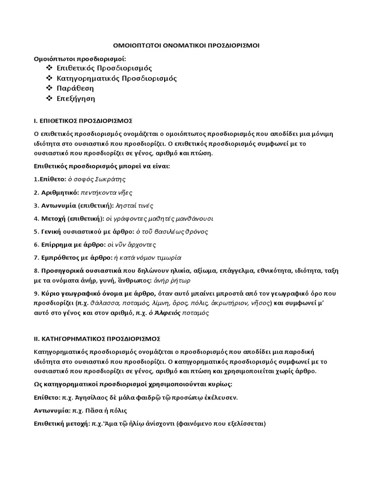 ΟΜΟΙΟΠΤΩΤΟΙ ΟΝΟΜΑΤΙΚΟΙ ΠΡΟΣΔΙΟΡΙΣΜΟΙ ΘΕΩΡΙΑ ΚΑΙ ΑΣΚΗΣΕΙΣ | PDF