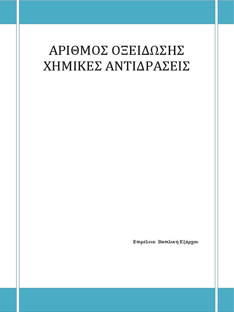 ΧΗΜΙΚΕΣ ΑΝΤΙΔΡΑΣΕΙΣ - ΑΡΙΘΜΟΣ ΟΞΕΙΔΩΣΗΣ PDF | PDF